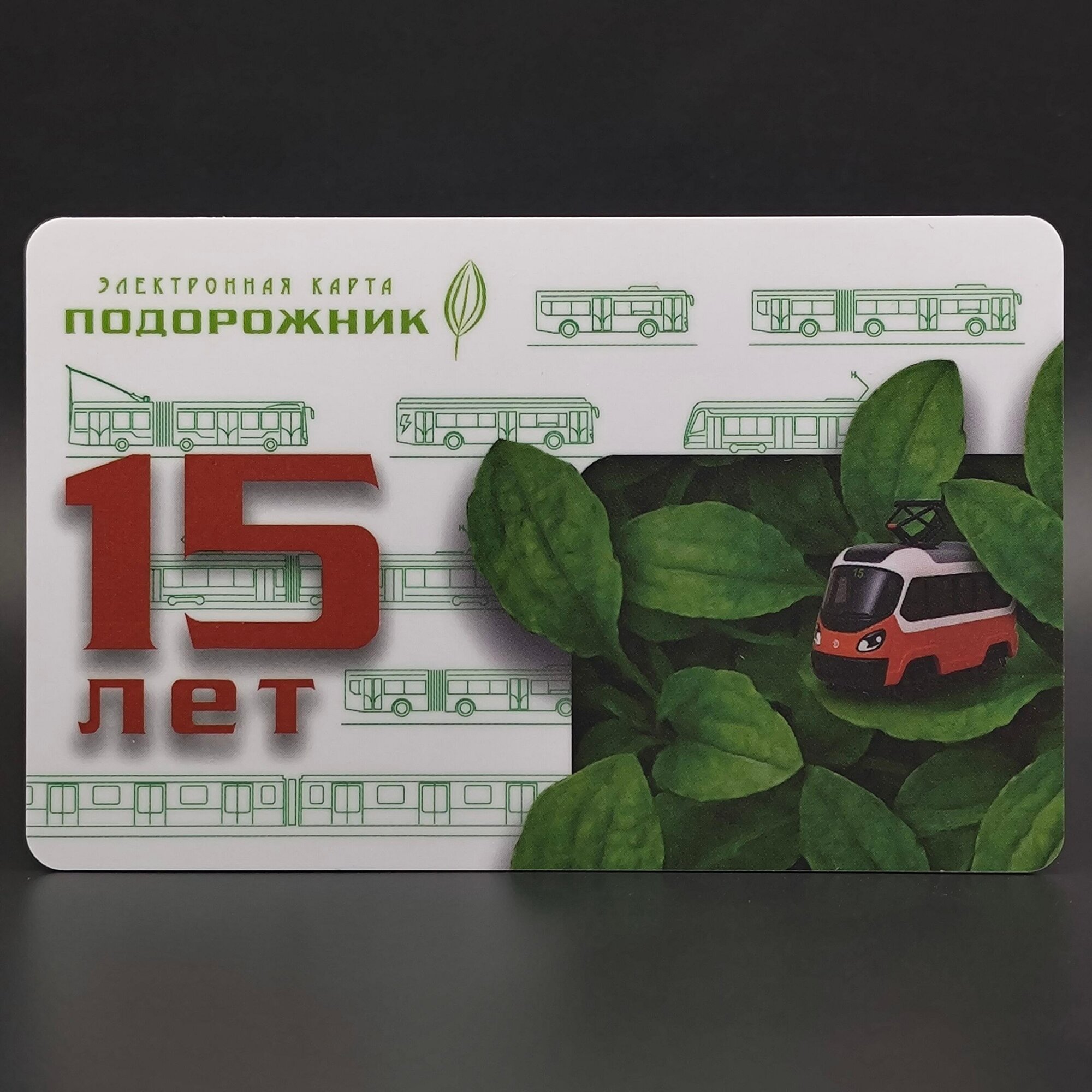 Транспортная карта метро Санкт-Петербурга - коллекционный дизайн "15 лет Подорожнику: трамвай"