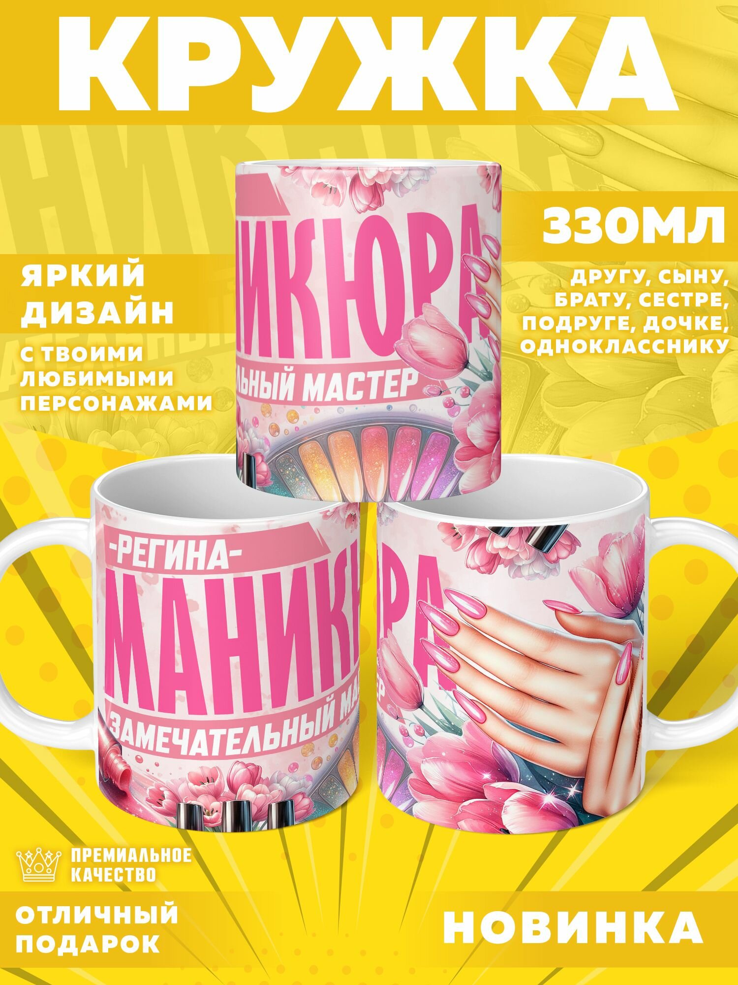 Кружка "С именем Регина" PrintMania 330мл