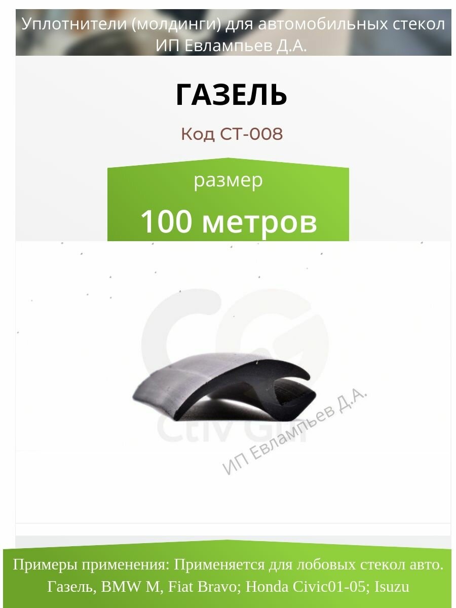 Уплотнители (молдинги) для автомобильных стекол - Молдинг Газель