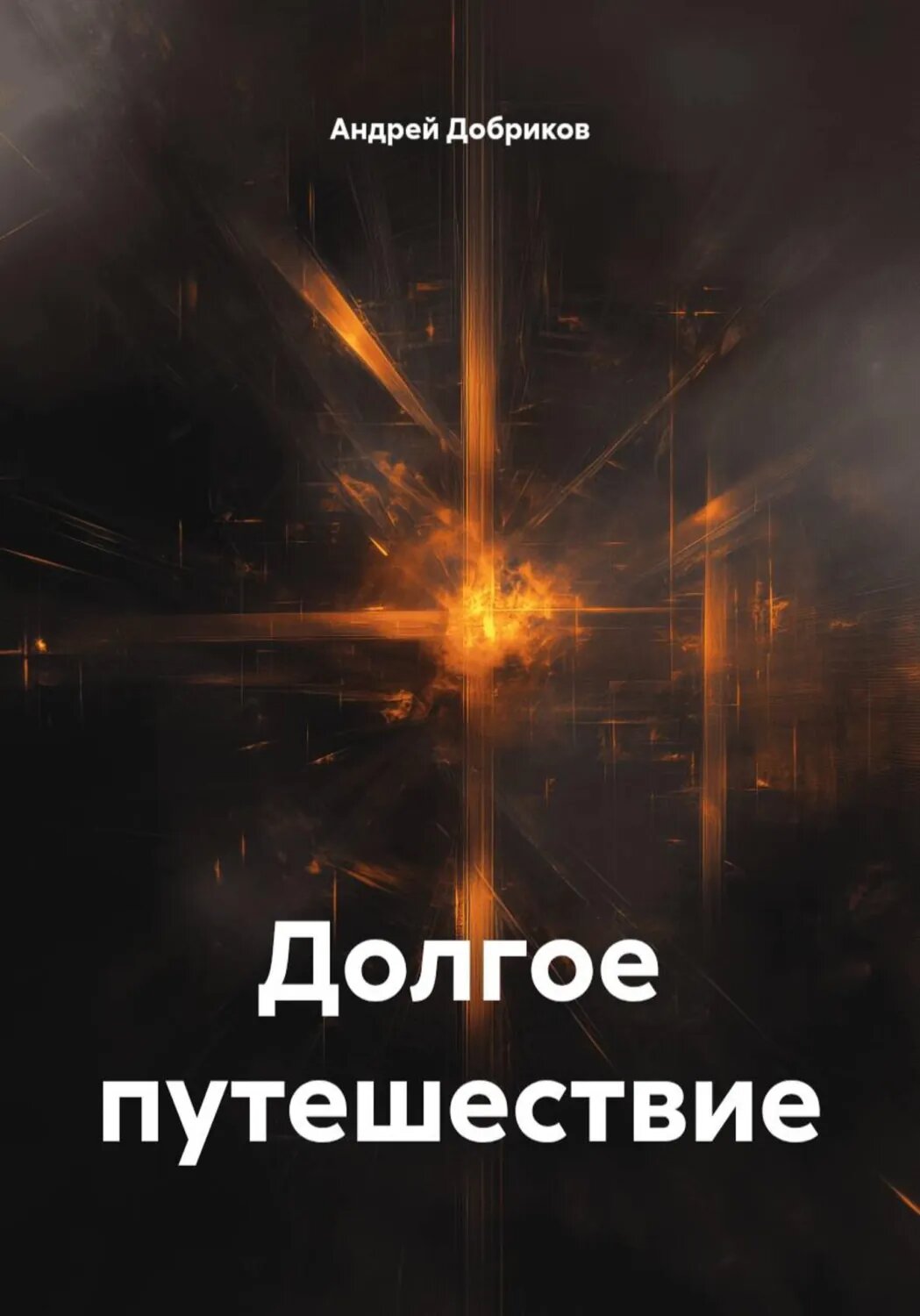 Долгое путешествие [Цифровая книга]
