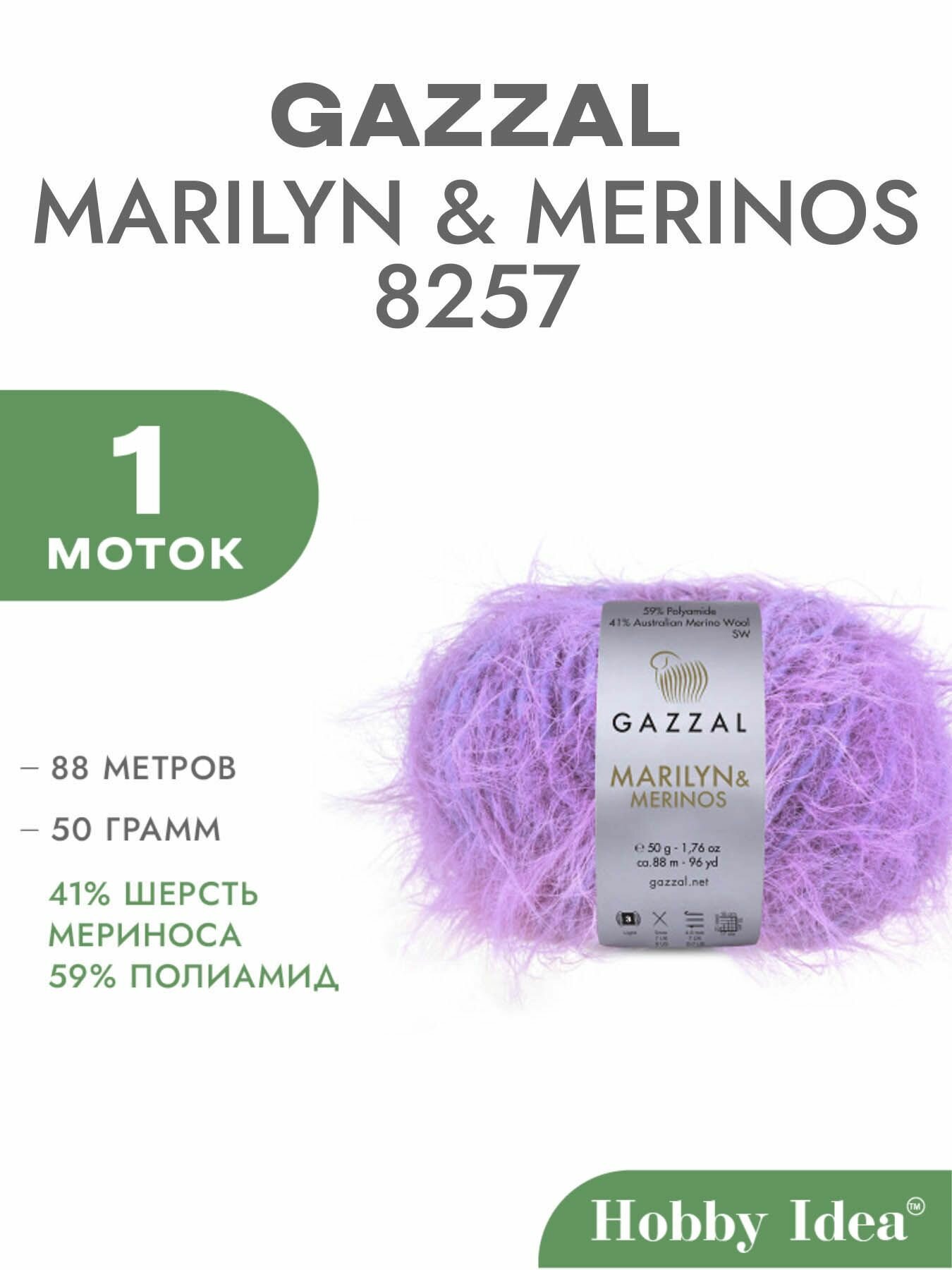 Пряжа Gazzal Marilyn & Merinos 8257 Сиреневый 1 моток (Нить пушистая Газзал Марилин и Меринос)
