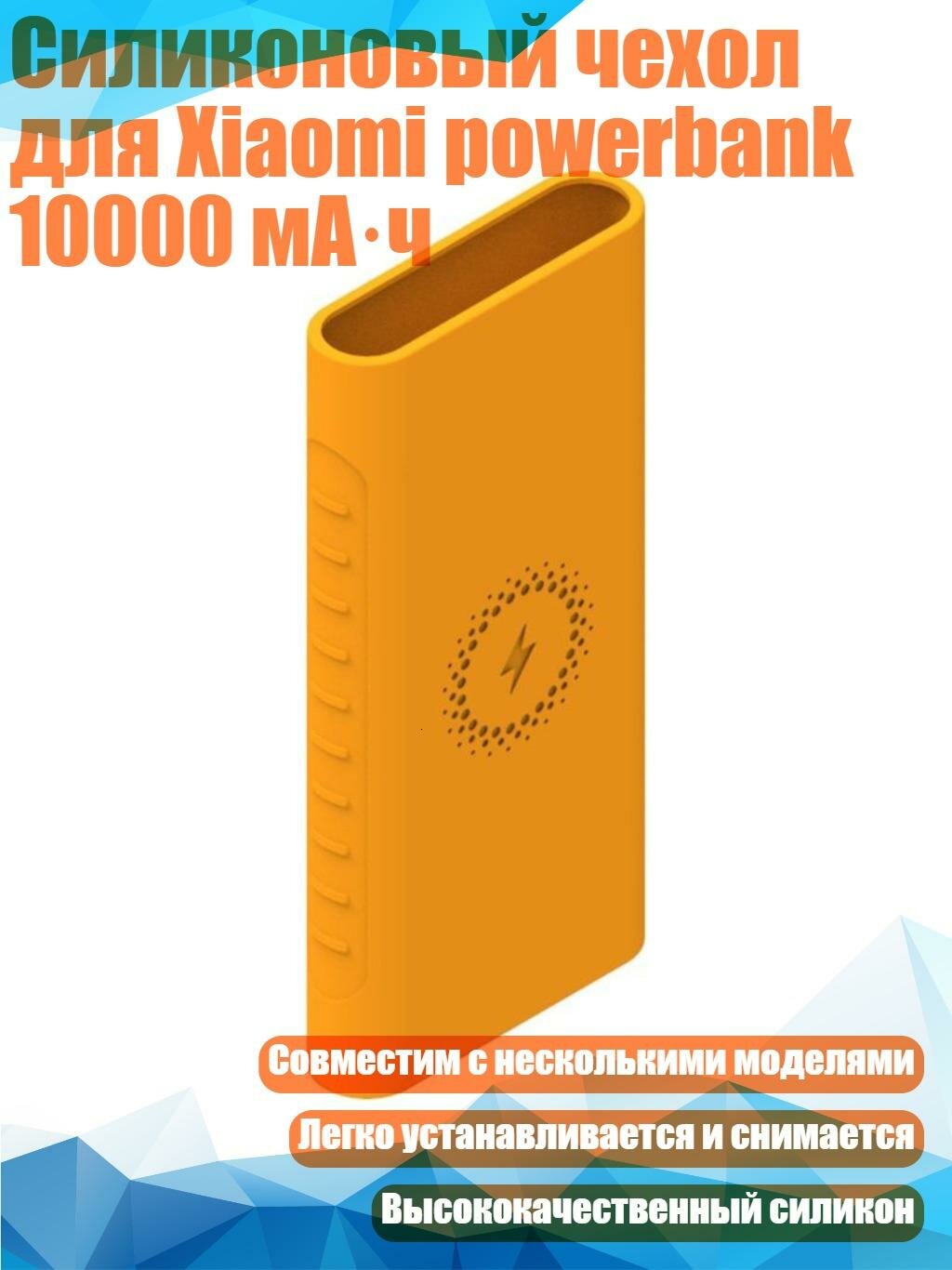 Силиконовый чехол для Xiaomi powerbank 10000 мА·ч, Оранжевый
