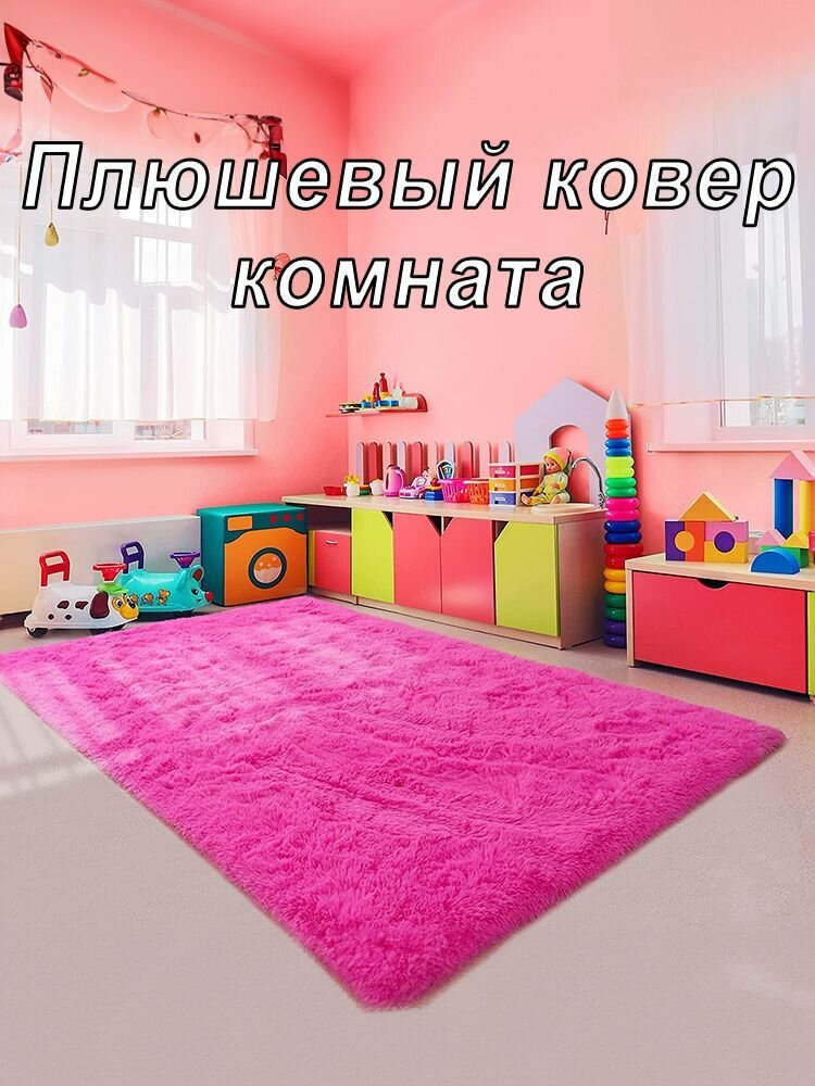 Плюшевый ковер, плюш, розового , 120x170 см для гостиной спальни детской комнаты, нескользящей пушистой комнаты