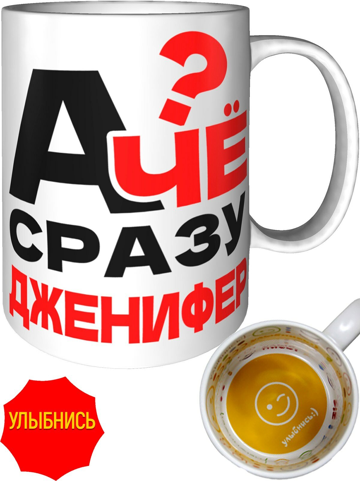 Кружка а чё сразу Дженифер - улыбнись внутри, керамическая, объем 330 мл.