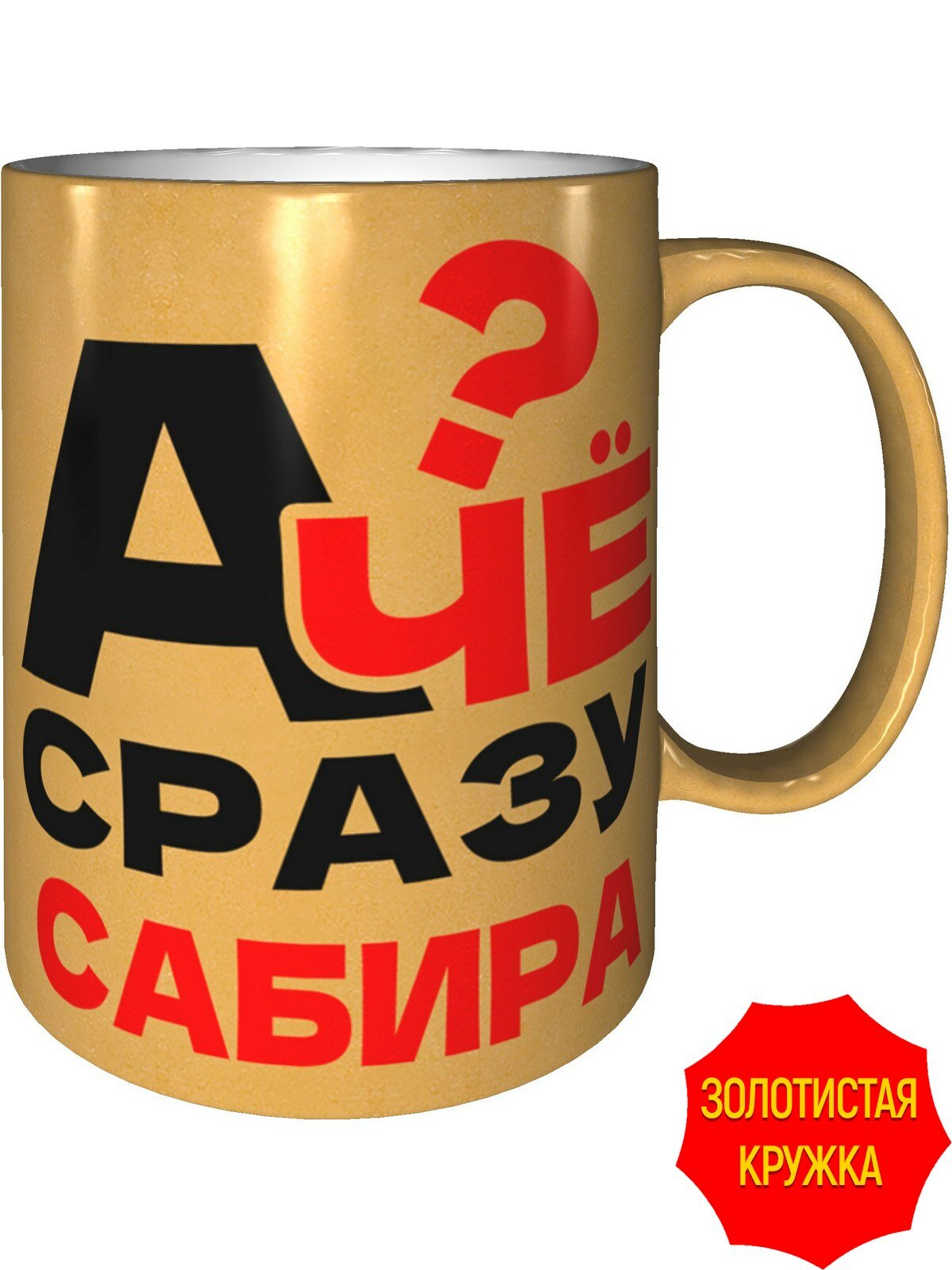 Кружка а чё сразу Сабира - золотистого цвета, керамическая, объем 330 мл.