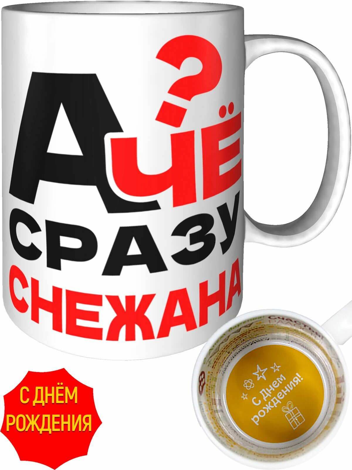 Кружка а чё сразу Снежана - с днём рождения внутри, керамическая, объем 330 мл.