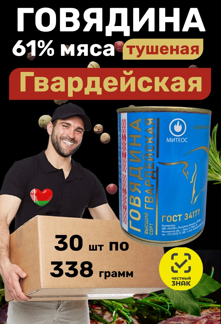 Тушенка белорусская говядина гост Гвардейская