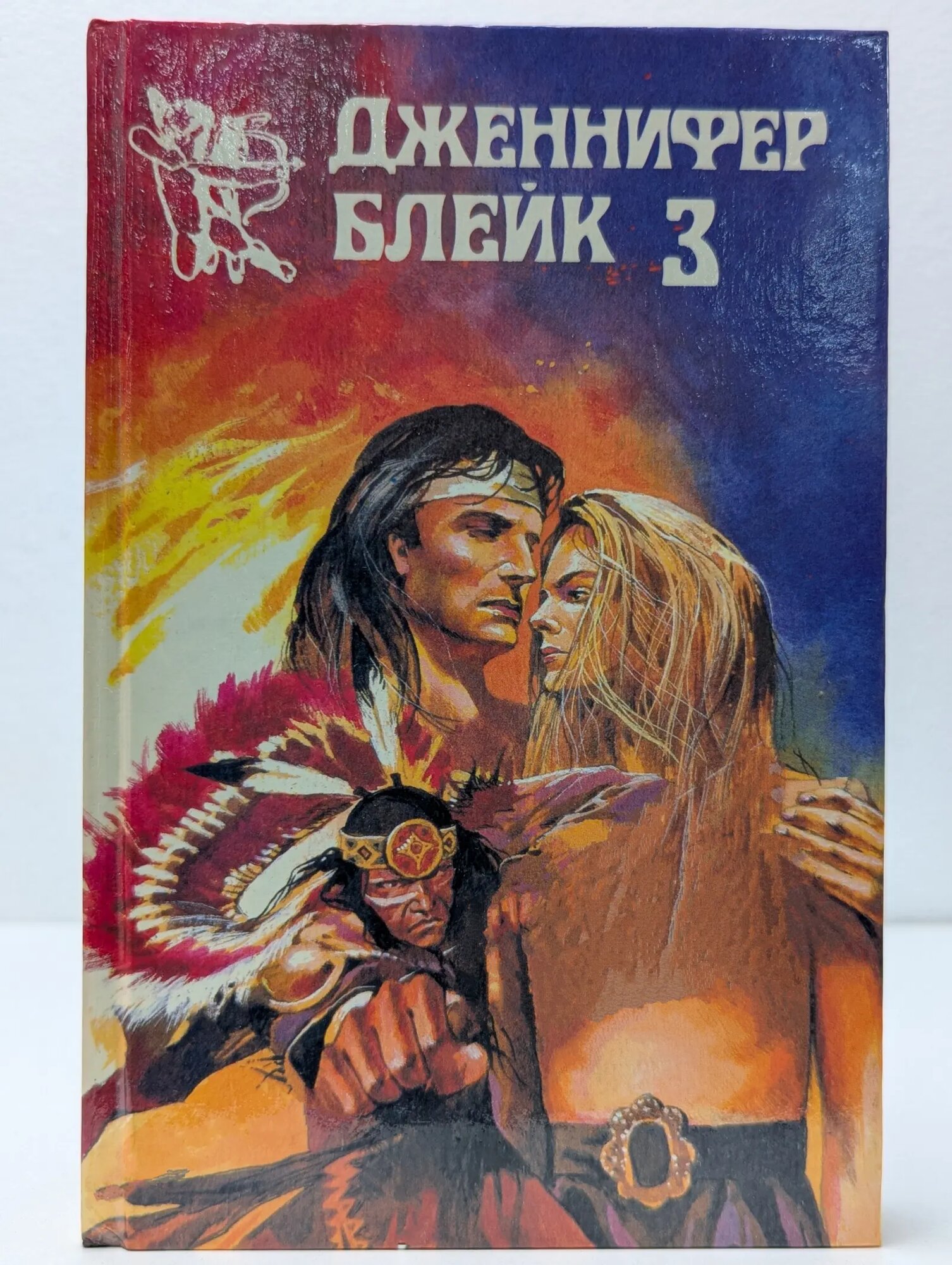 Бушующий Эдем Блейк Дженнифер 1994