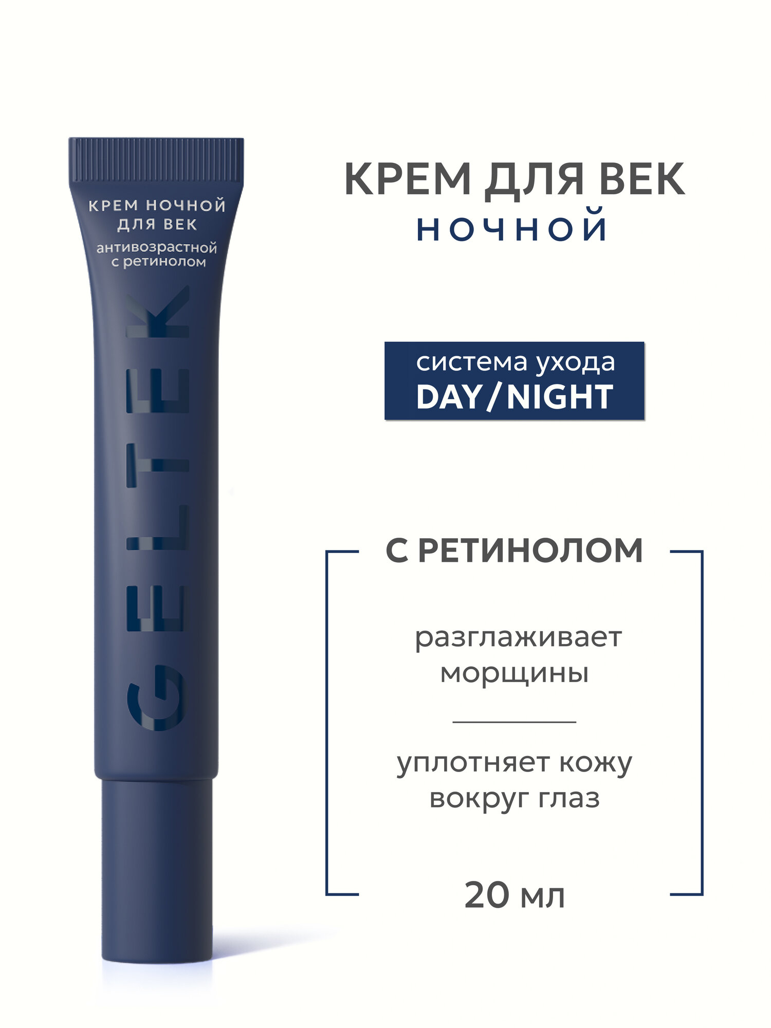 Гельтек Крем ночной для век антивозрастной с ретинолом, пептидами и кофеином от морщин, отеков и мешков под глазами, 20 мл