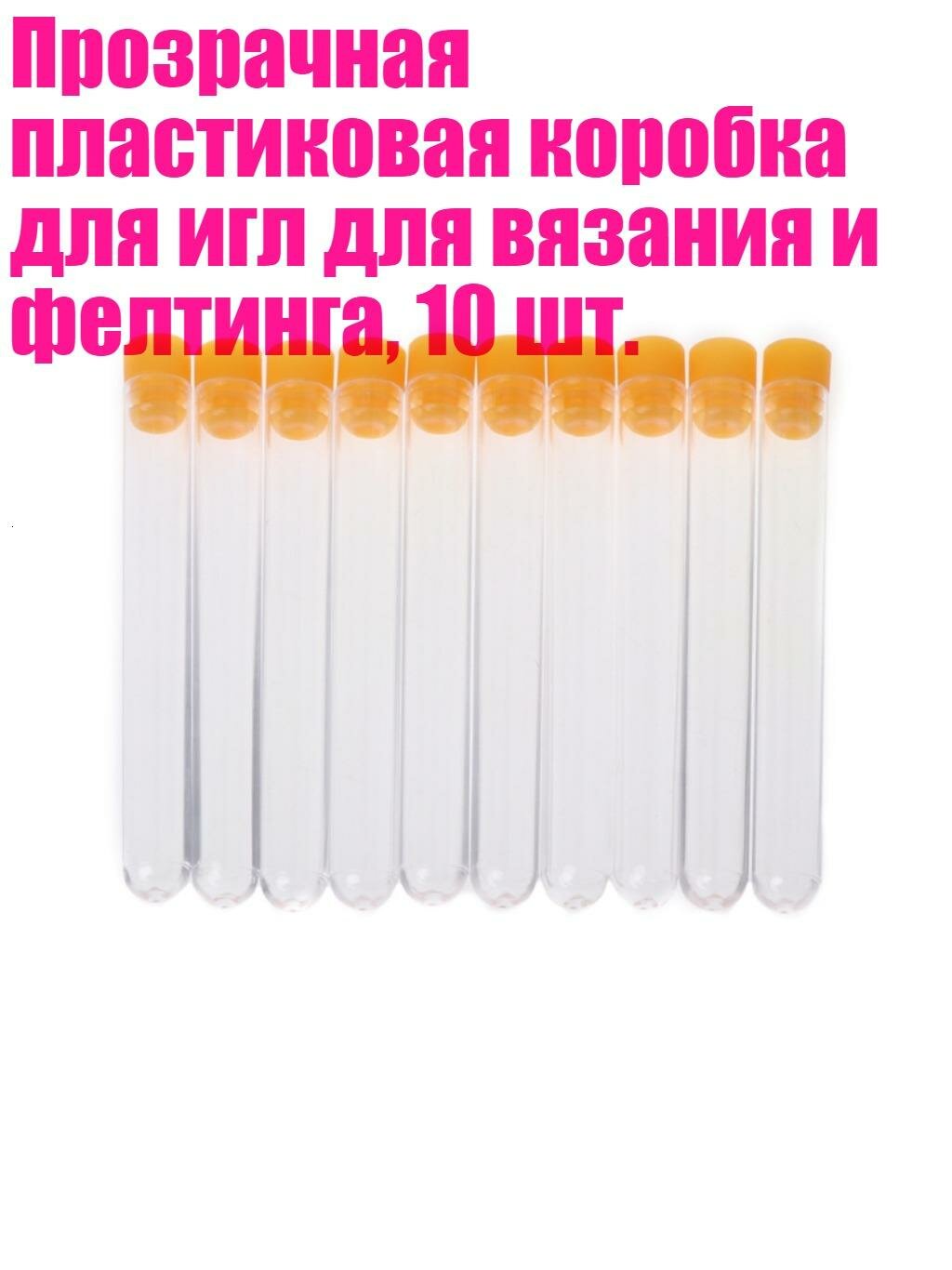 Прозрачная пластиковая коробка для игл для вязания и фелтинга, 10 шт, Прозрачный