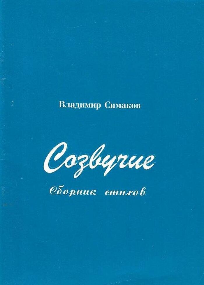 Созвучие. Сборник стихов