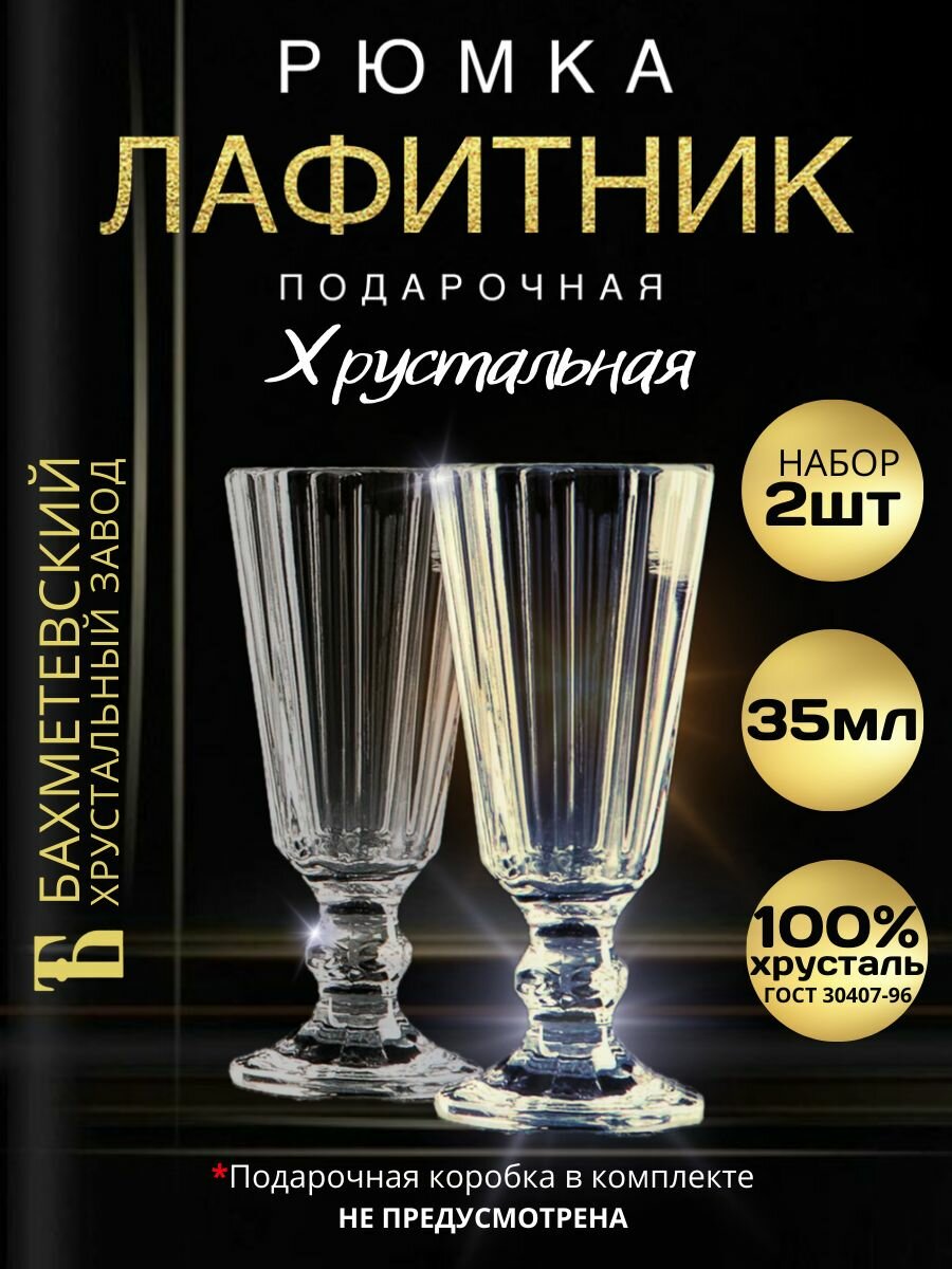Рюмка для водки хрустальная на ножке 35 мл, Бахметьевский хрустальный заводъ, граненая, для самогона, настоек, вина, подарочная, набор 2 шт.