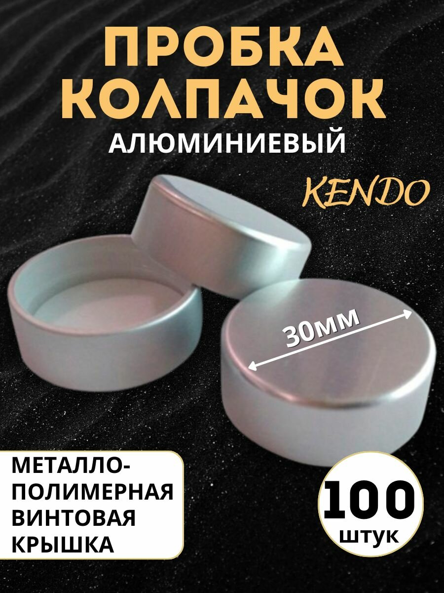 Крышка винтовая (колпачок) алюминиевая GPI KENDO, 30 мм, серебристая Для бутылок Внутренний диаметр 28 мм - 100 шт.