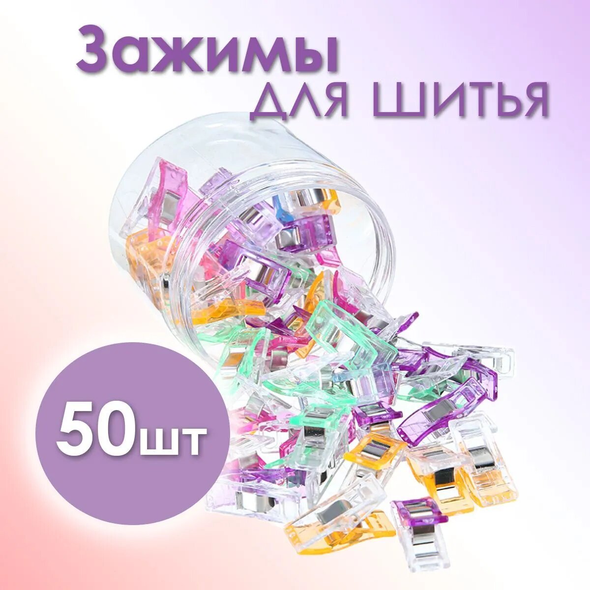 Зажимы для шитья и кроя, клипсы в кейсе набор 50 шт удобные фиксаторы ткани для рукоделия, швейных проектов и аккуратного раскроя