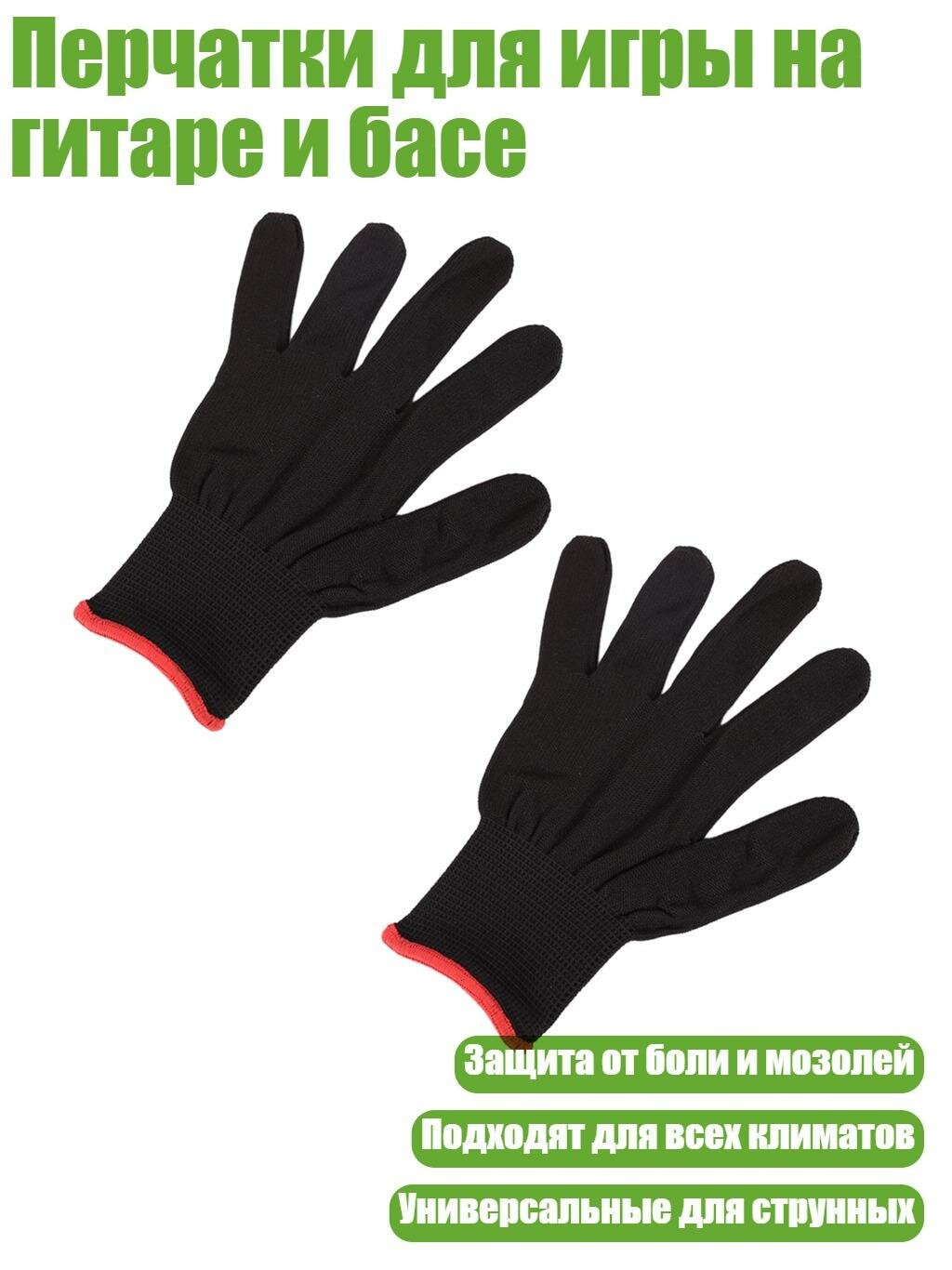 Перчатки для игры на гитаре и басе, средний размер