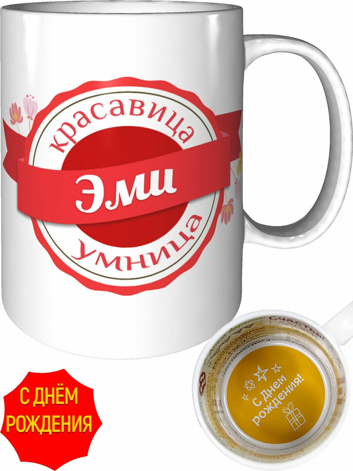 Кружка красавица, умница Эми - с днём рождения внутри, керамическая, объем 330 мл.