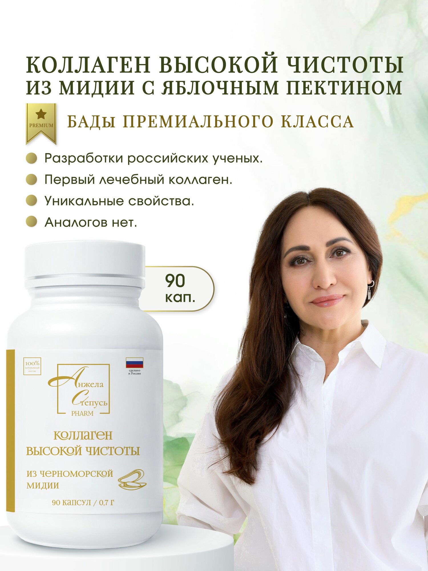 Коллаген Высокой Чистоты из черноморской мидии (90 капсул)