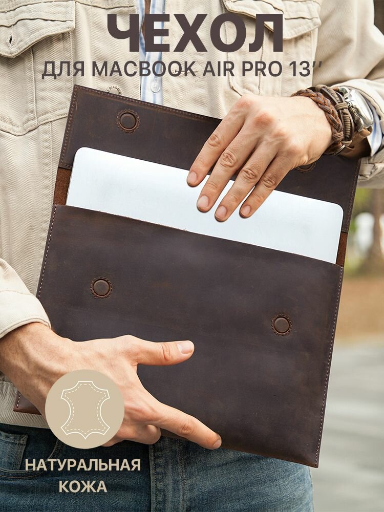 Чехол из натуральной кожи для MacBook Pro Air 13 дюймов