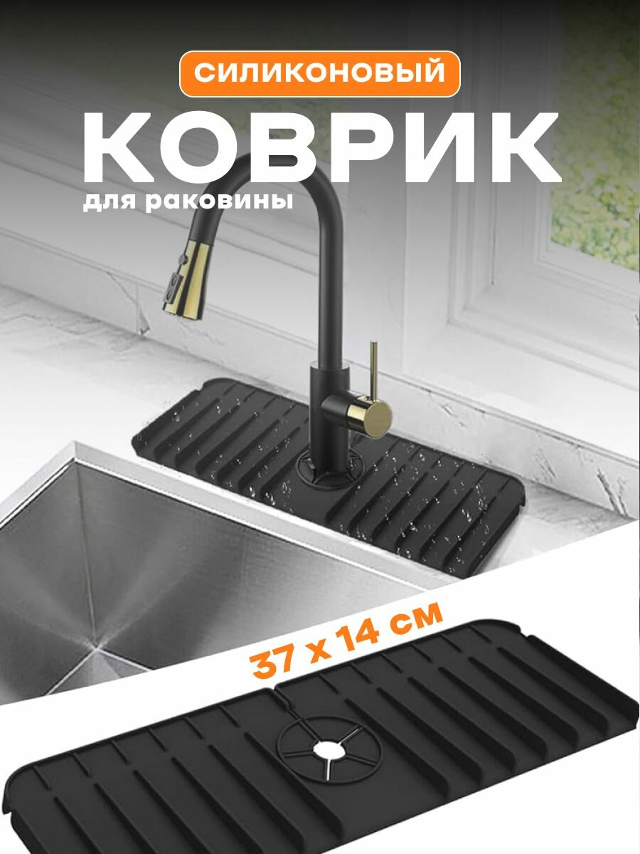 Коврик для раковины, 36.9 см х 14 см, 1 шт