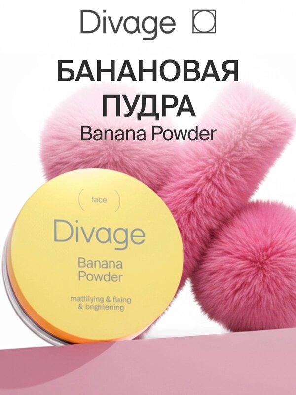 Пудра Рассыпчатая Для Лица Divage Beauty Killer Banana Powder