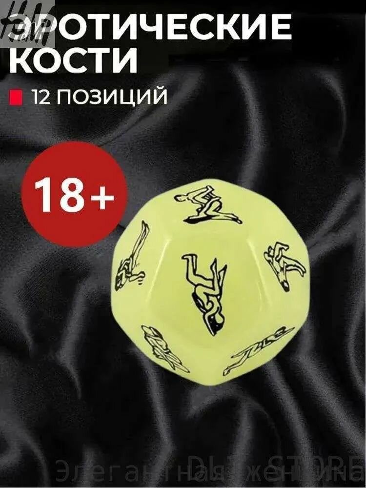 Эротический кубик с позами для пар (18+)