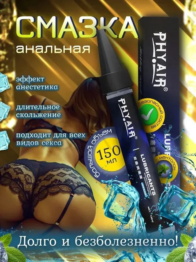 Смазка для анального секса обезболивающая, анальная смазка PHYAIR 120 мл