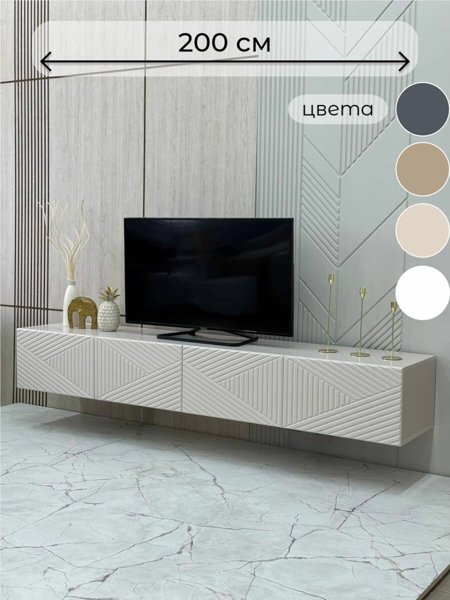 Тумба под тв подвесная MTO-Profi "Ромб" кашемир 200х40х30см