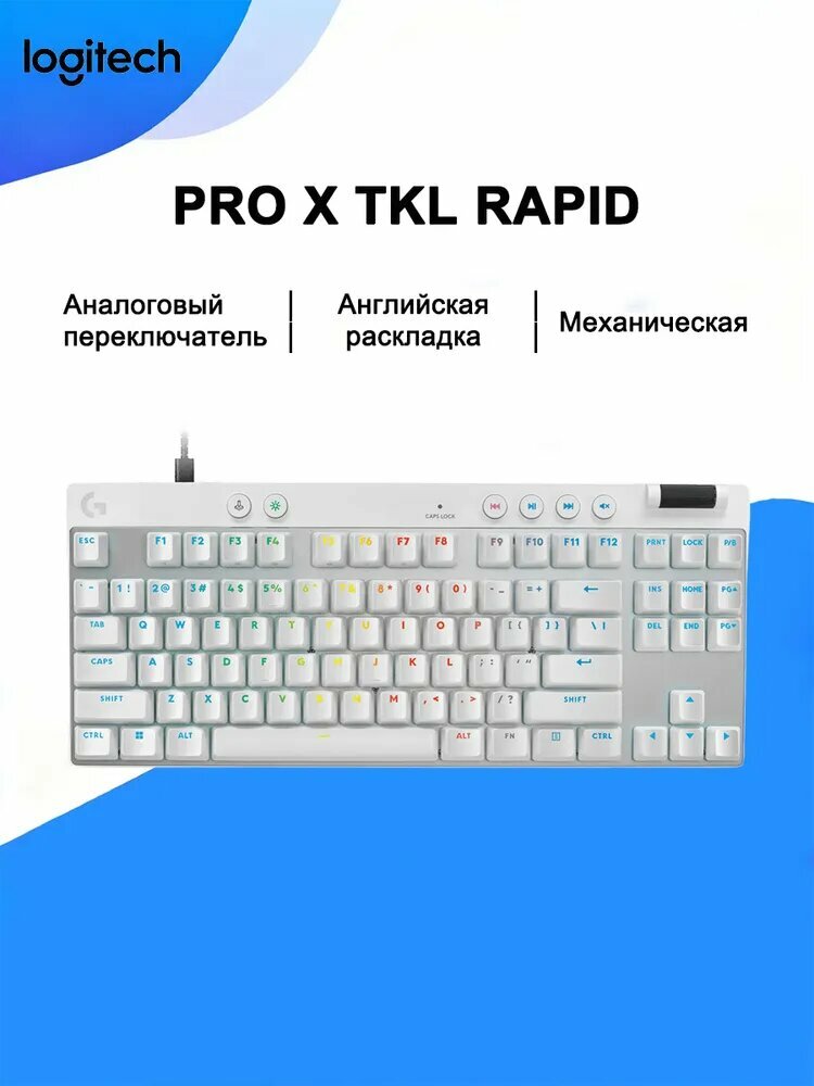 Logitech G Игровая клавиатура проводная PRO X TKL RAPID, Английская раскладка, белый