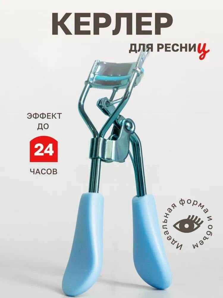 Керлер для подкручивания ресниц, щипцы для завивки, удобный инструмент для макияжа и создания красивого изгиба.