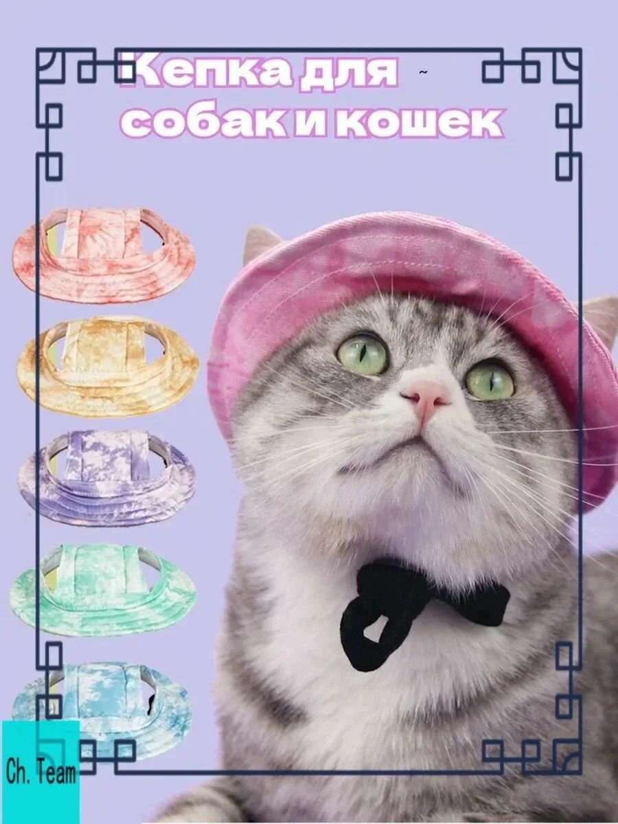 Кепка для собак и кошек