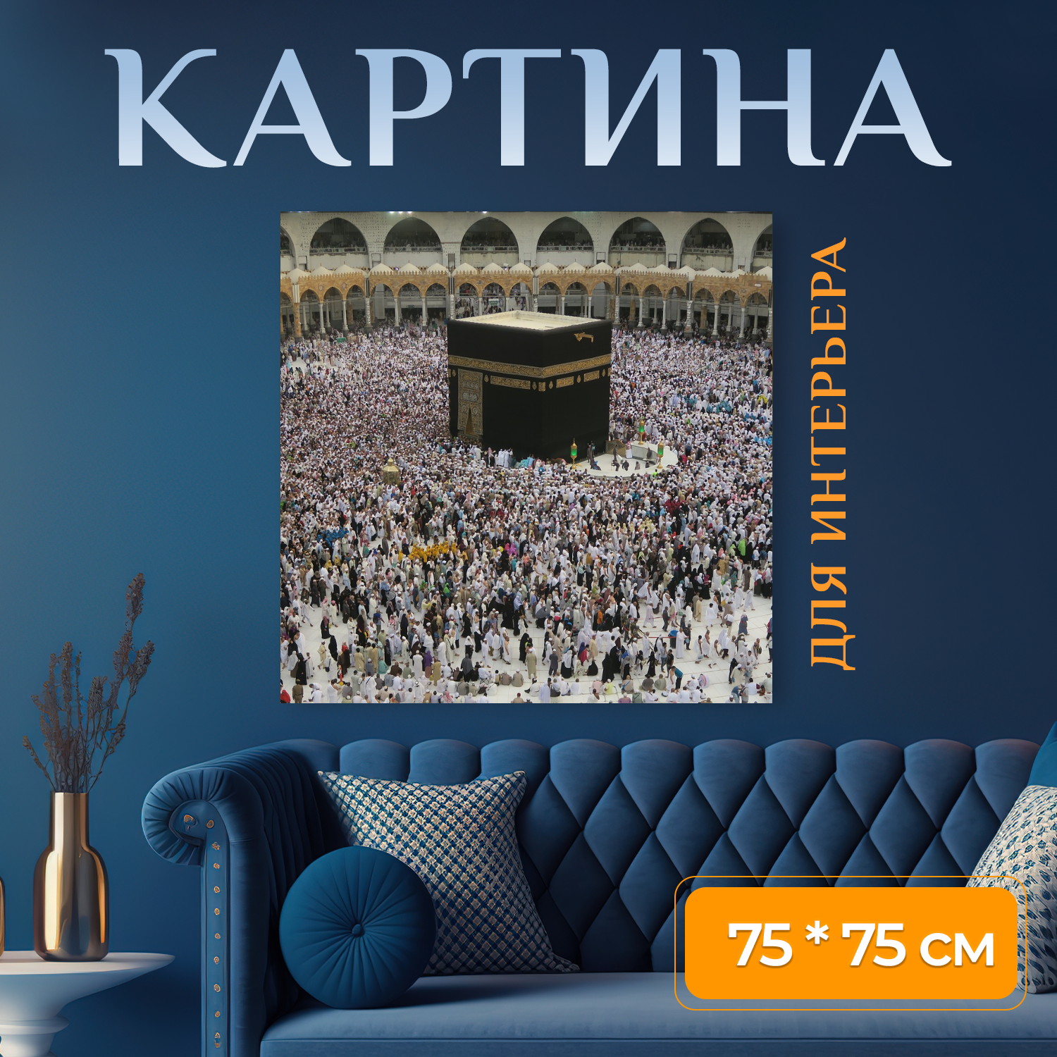 Картина на холсте "Кааба, мекка, руководство «пилигрим" на подрамнике 75х75 см. для интерьера