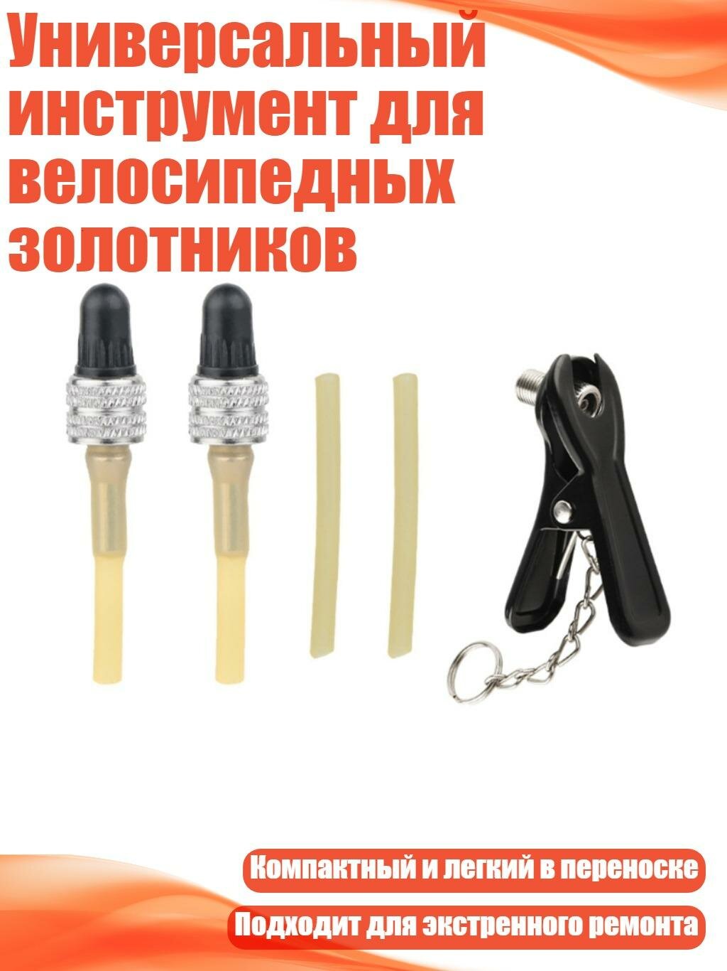 Универсальный инструмент для велосипедных золотников, Набор 2