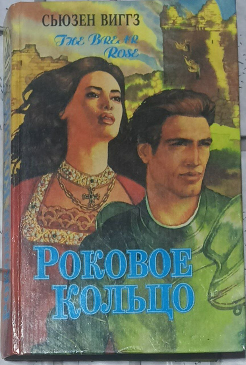 Роковое кольцо