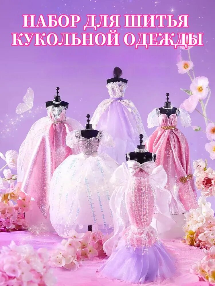 Набор для шитья кукольной одежды, рукоделия и творчества для девочек "Юный дизайнер и модельер" детский в подарок