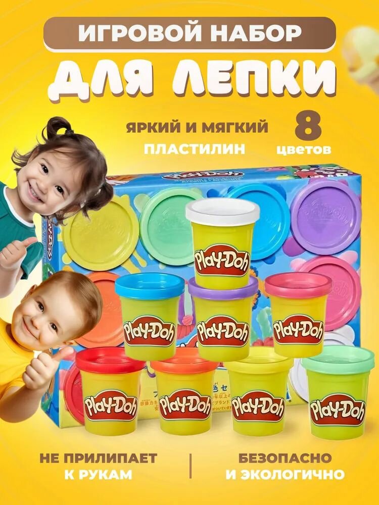 Пластилин Play-Doh набор для творчества детский. Тесто для лепки. 8 цветов