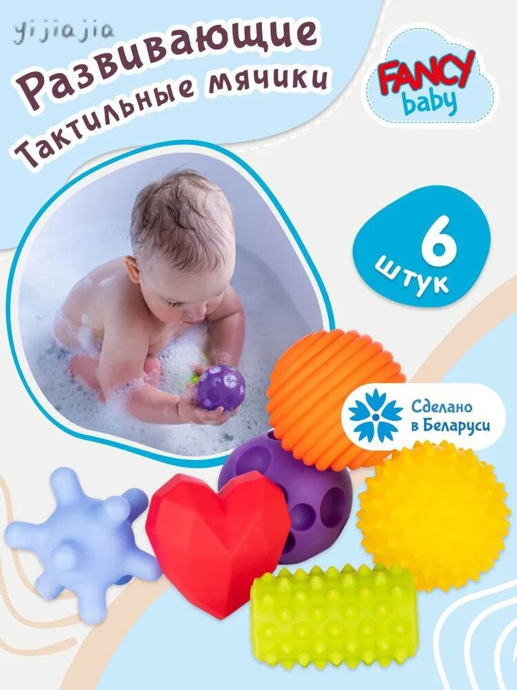 Набор развивающих тактильных мячиков для малышей Fancy Baby Тактилики Мини / Сенсорные массажные игрушки для детей / Подарочный набор игрушек для ванной