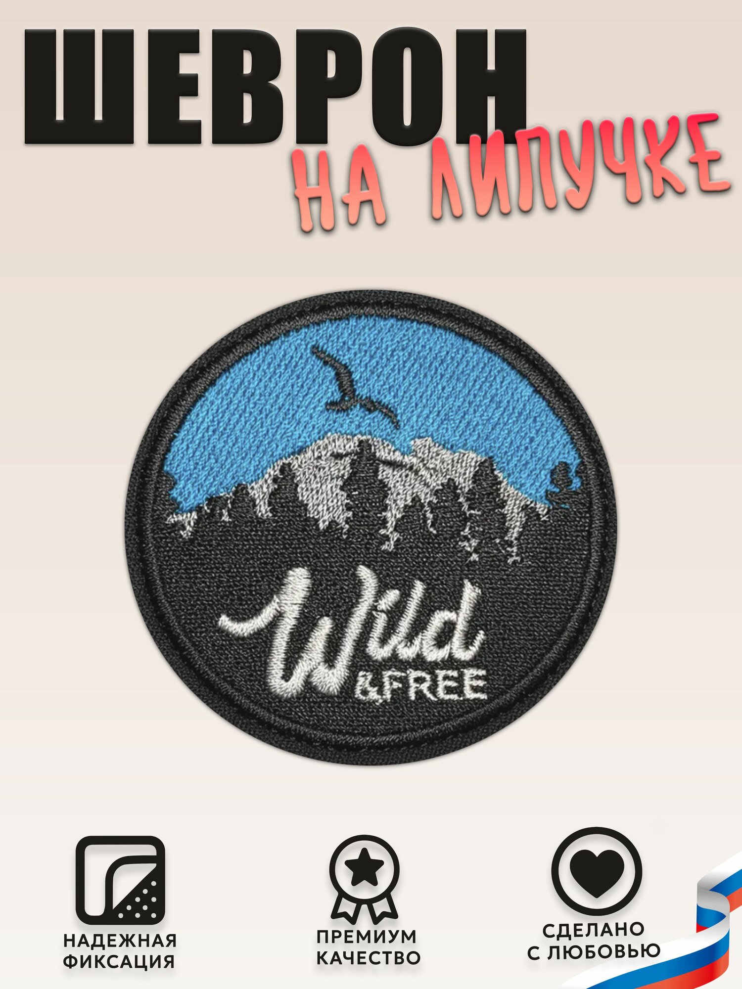 Нашивка, шеврон, патч (patch), на липучке Лес дикий и свободный, размер 7*7 см, 1 шт.