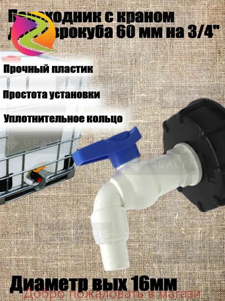 Путь Воды, Водоразборный кран "Туп" в комплекте с врезкой для куба 3/4"