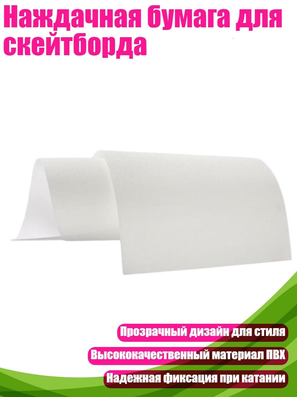 Наждачная бумага для скейтборда, 126х26см