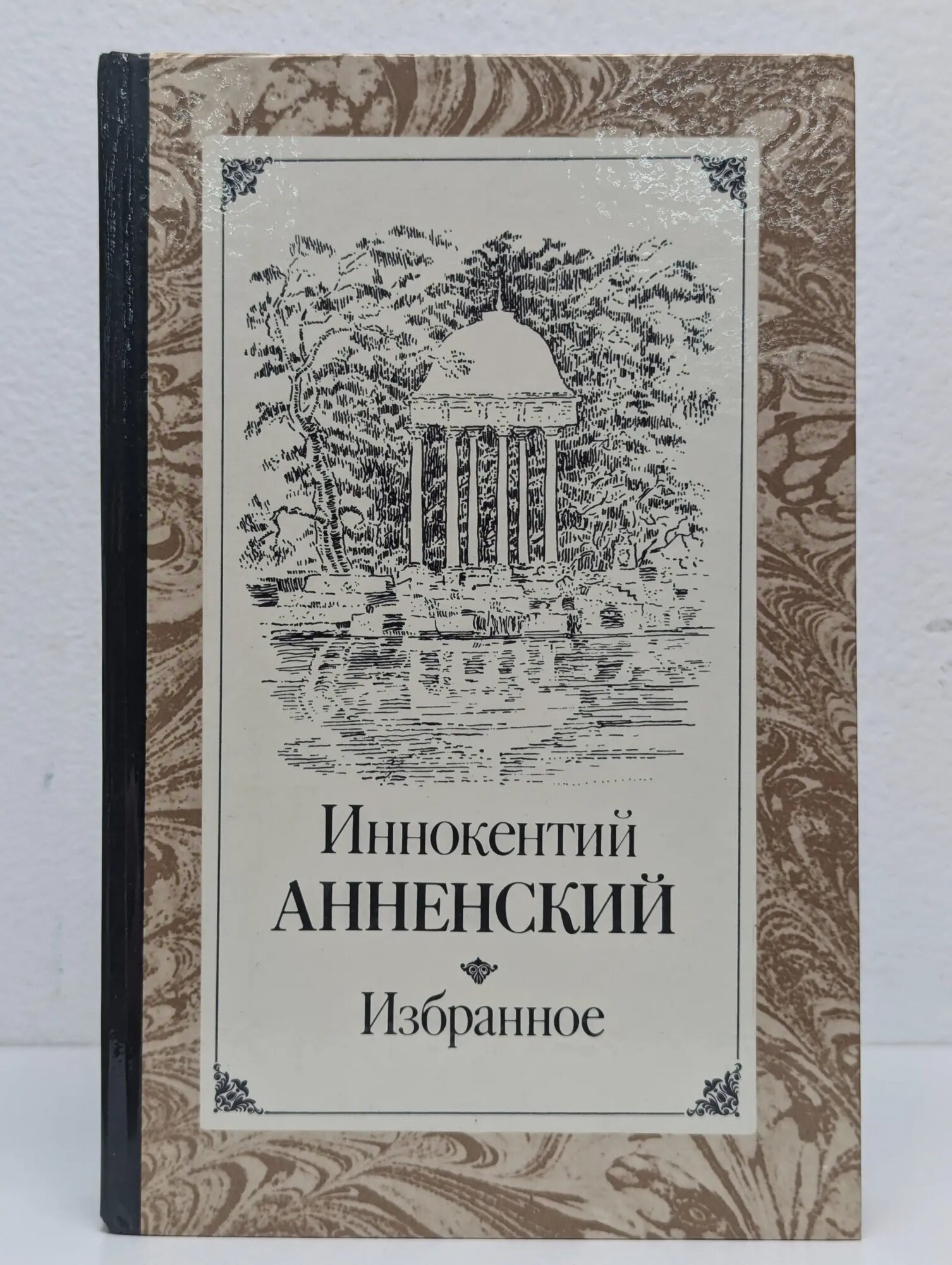 Иннокентий Анненский. Избранное Анненский Иннокентий Федорович 1987