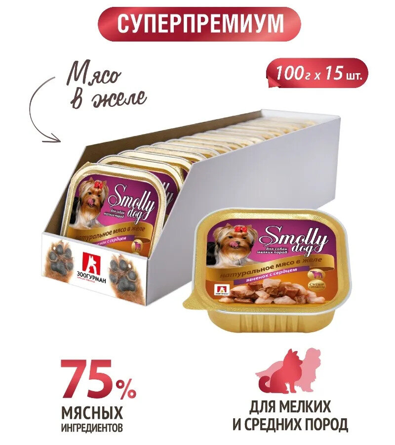Зоогурман консервы для собак "Смолли Дог" Ягненок с сердцем 100г (15штук)