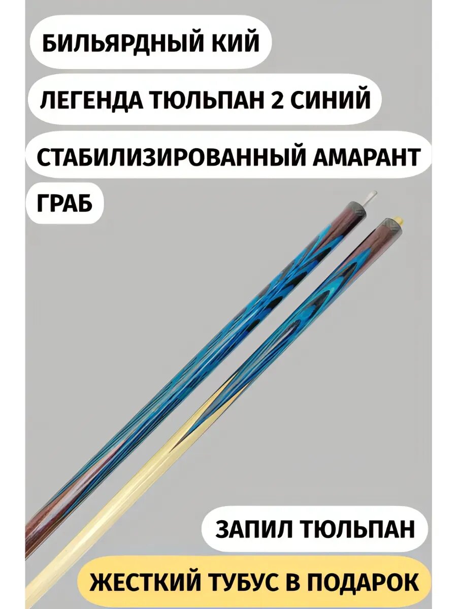 Кий бильярдный Легенда Тюльпан 2 Blue
