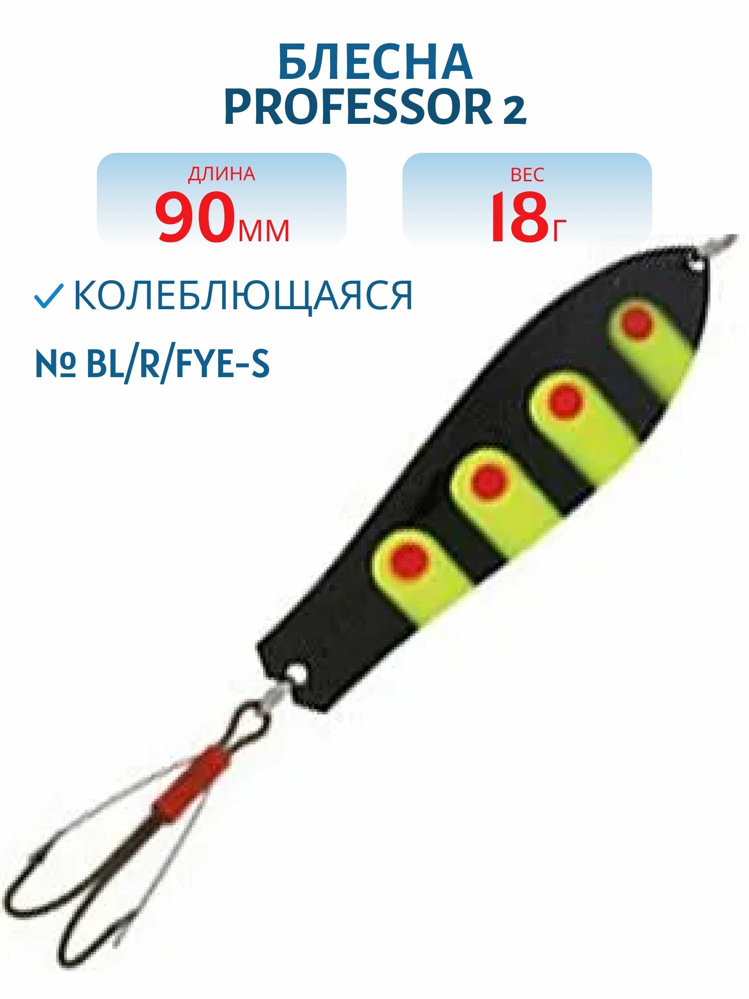 Блесна KUUSAMO "Professor 2. 90/18 (незацепляйка) BL/R/Fye-S