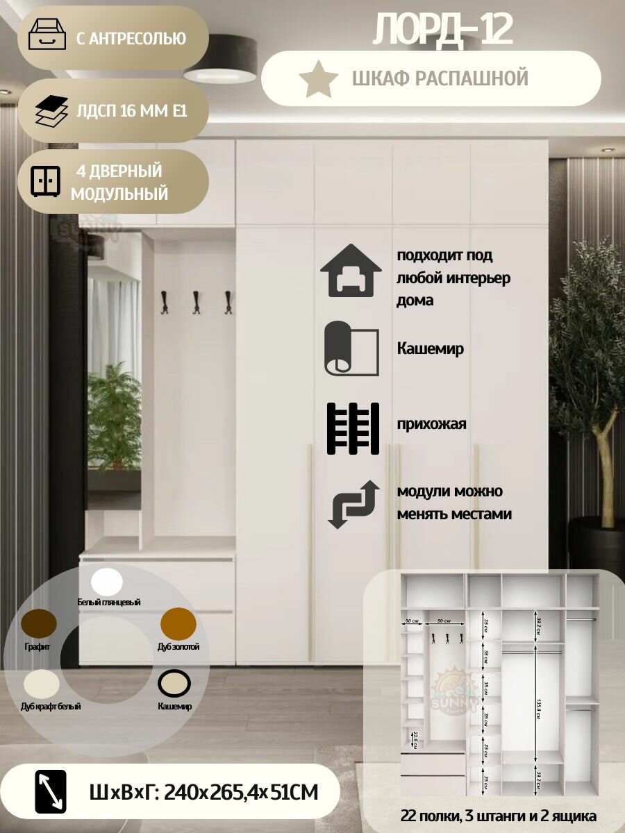 Прихожая Лорд 12, шкаф распашной 4х дверный + прихожая с антресолью (Кашемир) 265,4х 240х 51 см