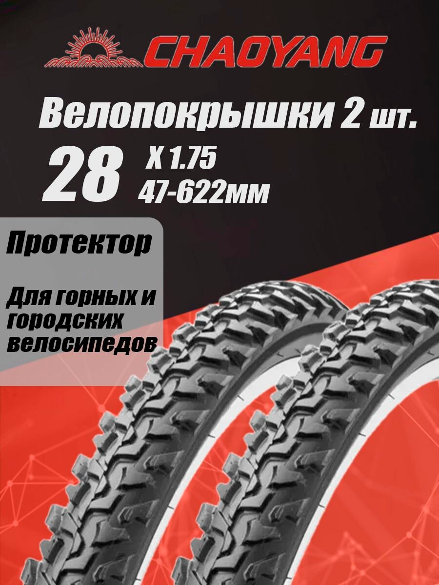 Комплект 2 шт. Покрышка для велосипеда 28" х 1.75 (47-622), ChaoYang, H-462, горная высокая, 30 TPI
