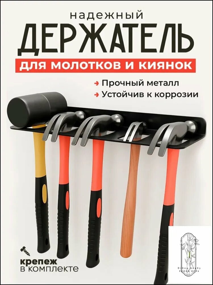 Держатель для молотков и киянок настенный, металл