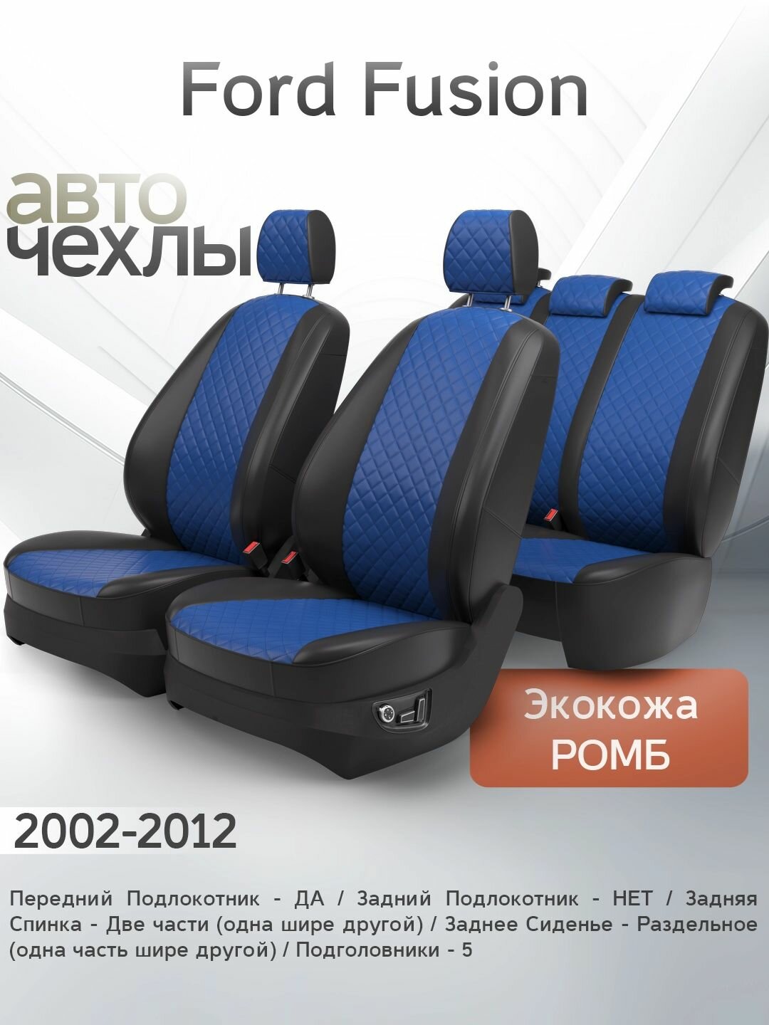 Чехлы на сиденья Ford Fusion 2002-2012 (Экокожа Ромб-Квадрат) Серия PRO