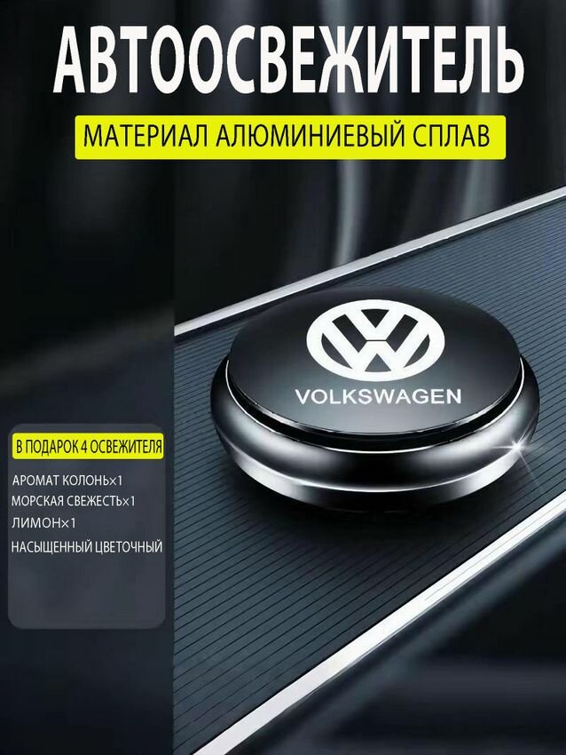 Ароматизатор автомобильный, Volkswagen в салон