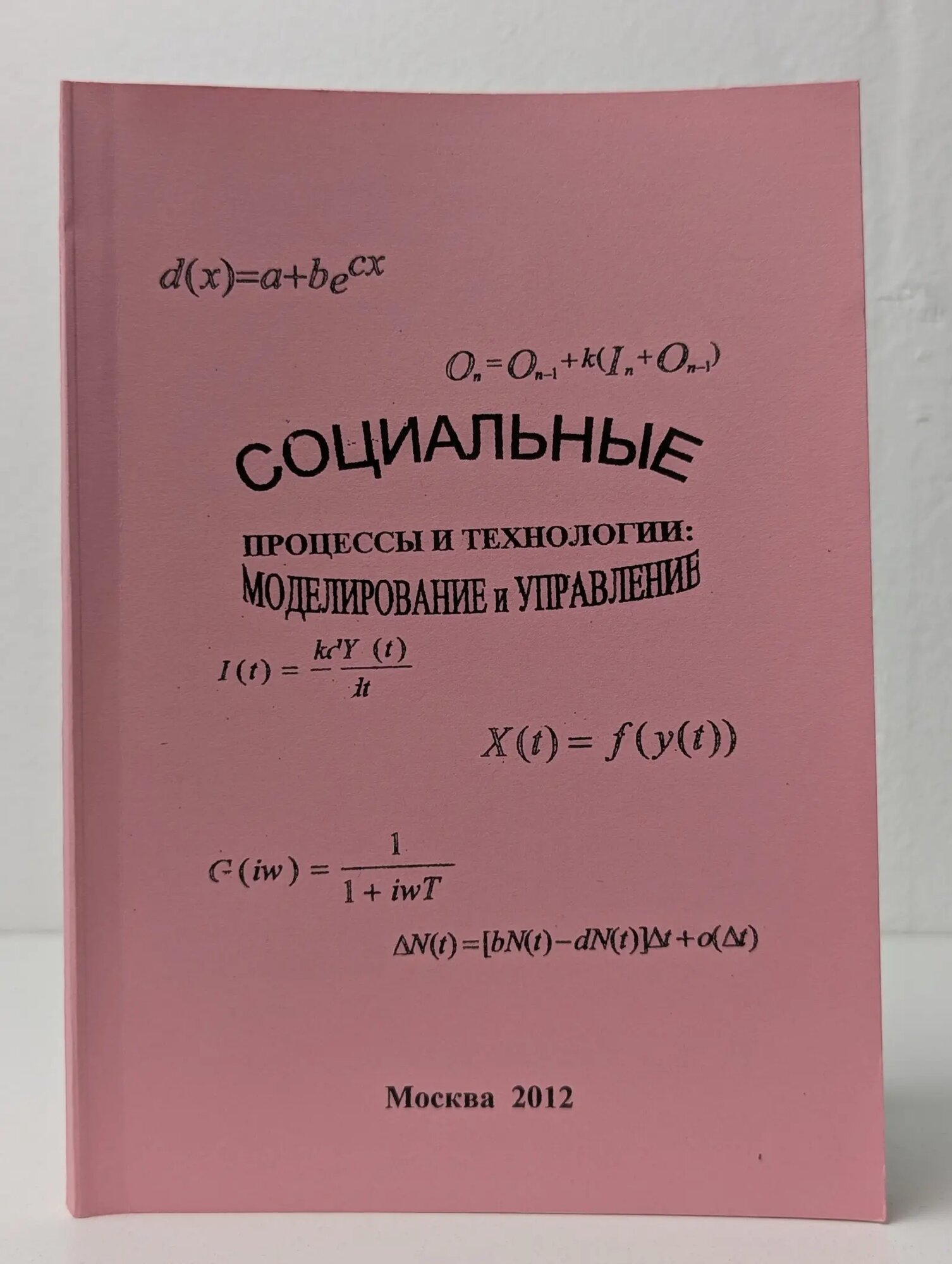 Социальные процессы и технологии. Моделирование и управление Суслаков Б. А. (ред.) 2012