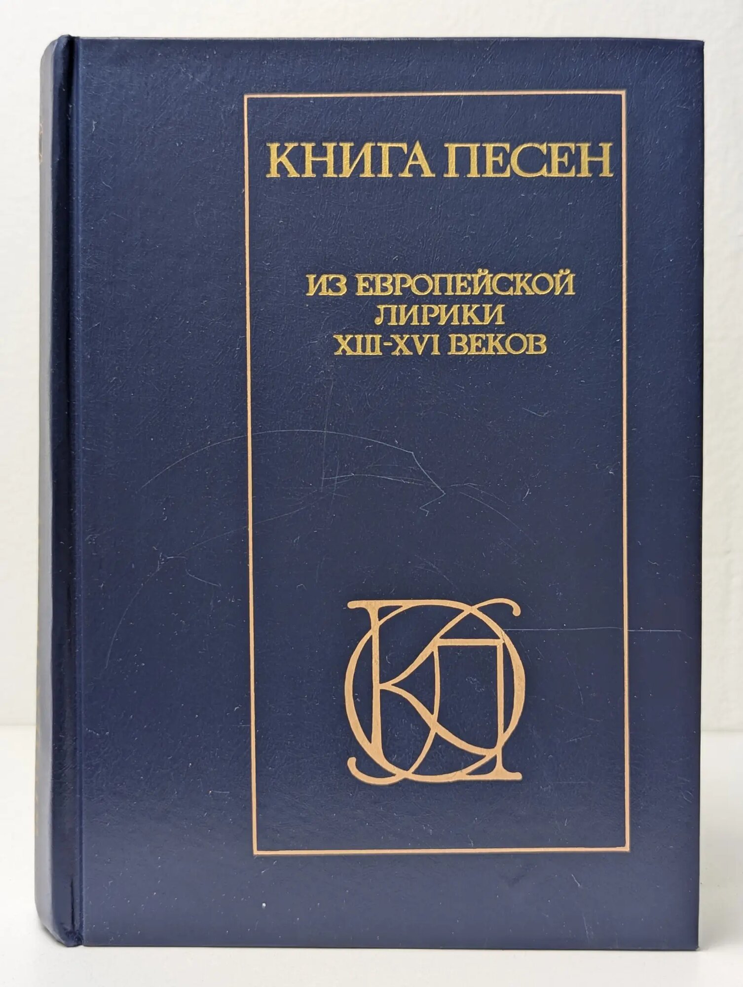 Книга песен. Из европейской лирики XIII - XVI веков Парин А. (сост.) 1986